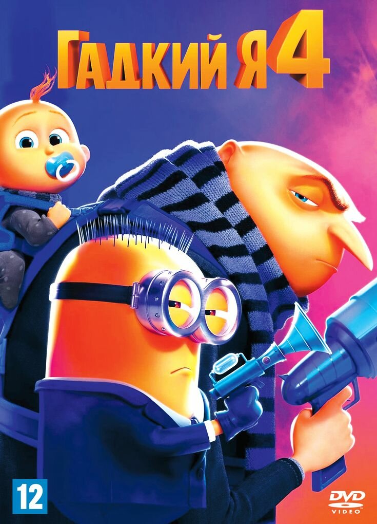 Гадкий я 4 (США, 2024) DVD перевод профессиональный (дублированный)