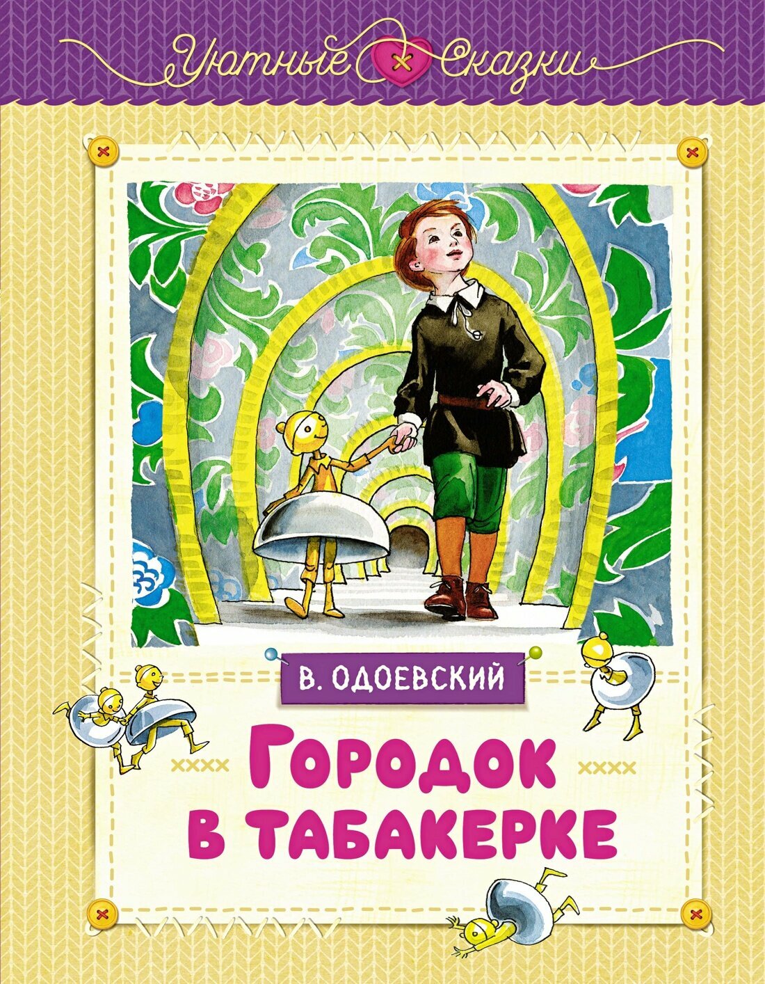 Книга Городок в табакерке. Одоевский В.