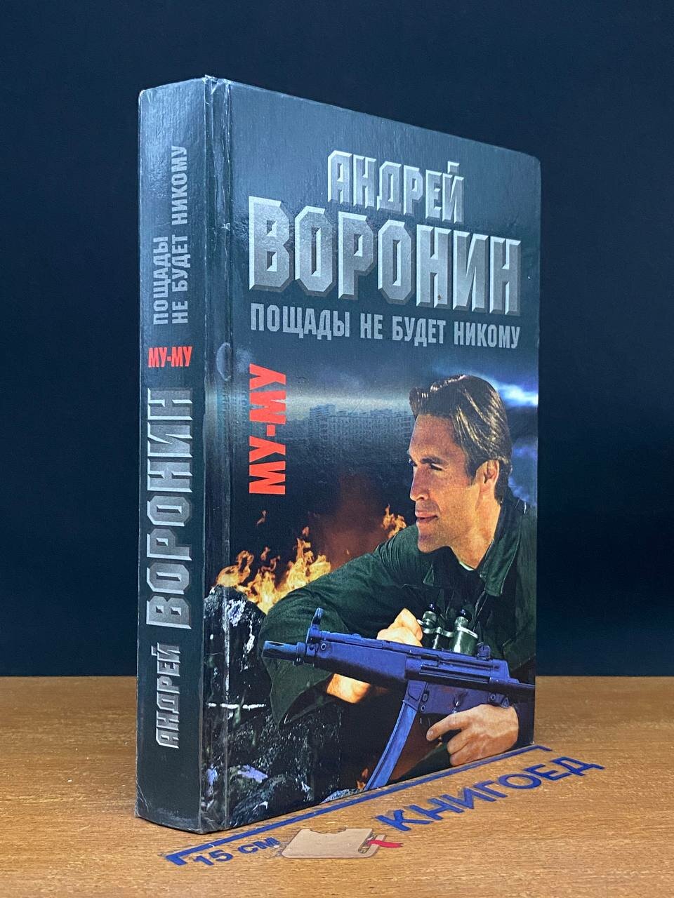 Книга. Му-му. Пощады не будет никому 1998 (2042506662533)