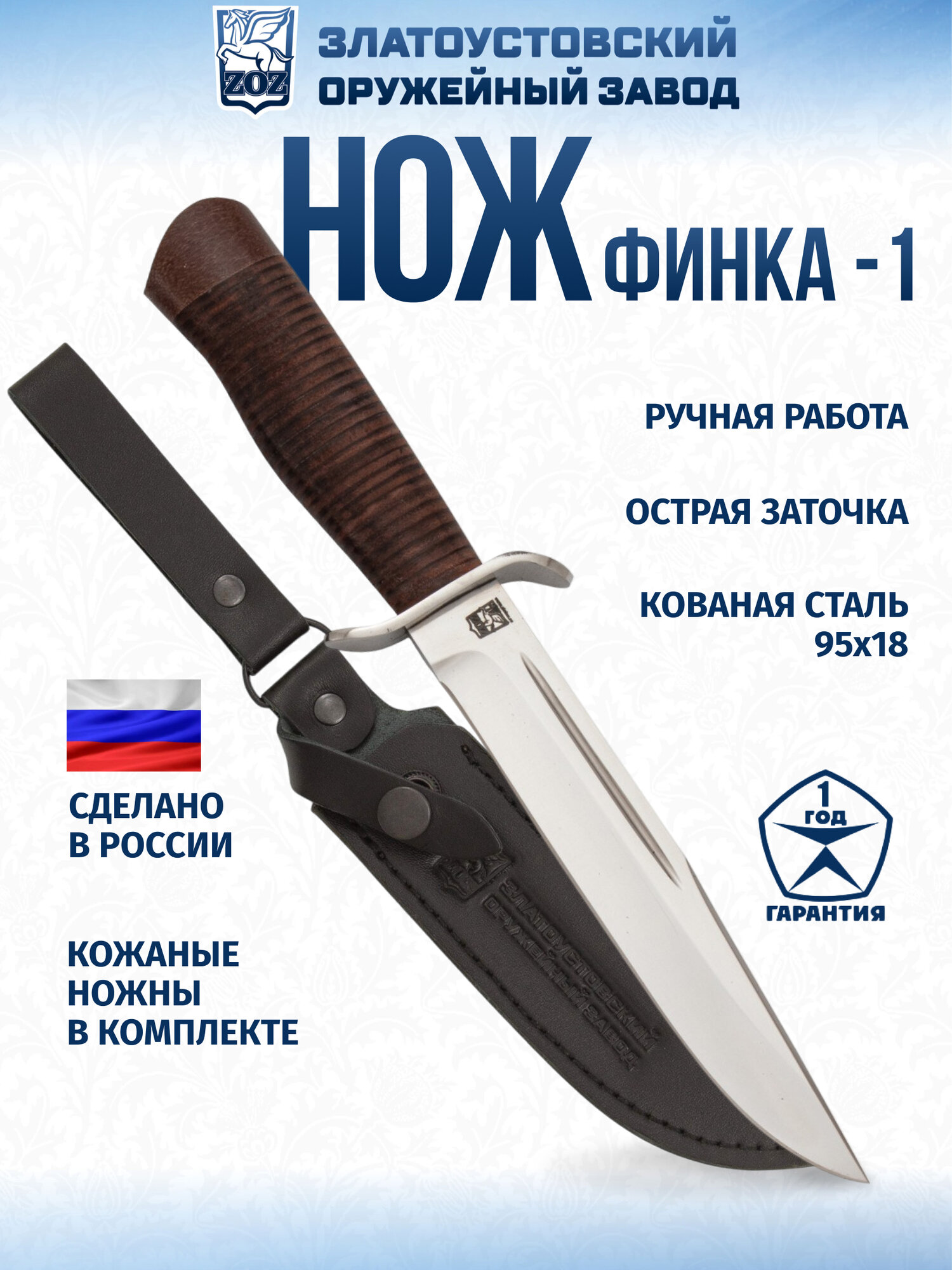 Нож Златоустовский оружейный завод "Финка - 1" (сталь 95x18, кожа-текст.)