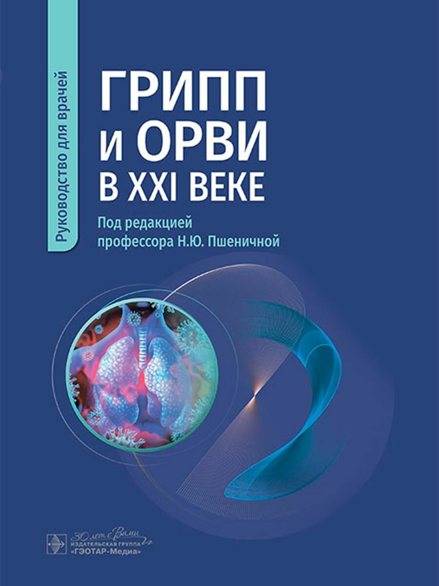Грипп и ОРВИ в XXI веке: руководство для врачей