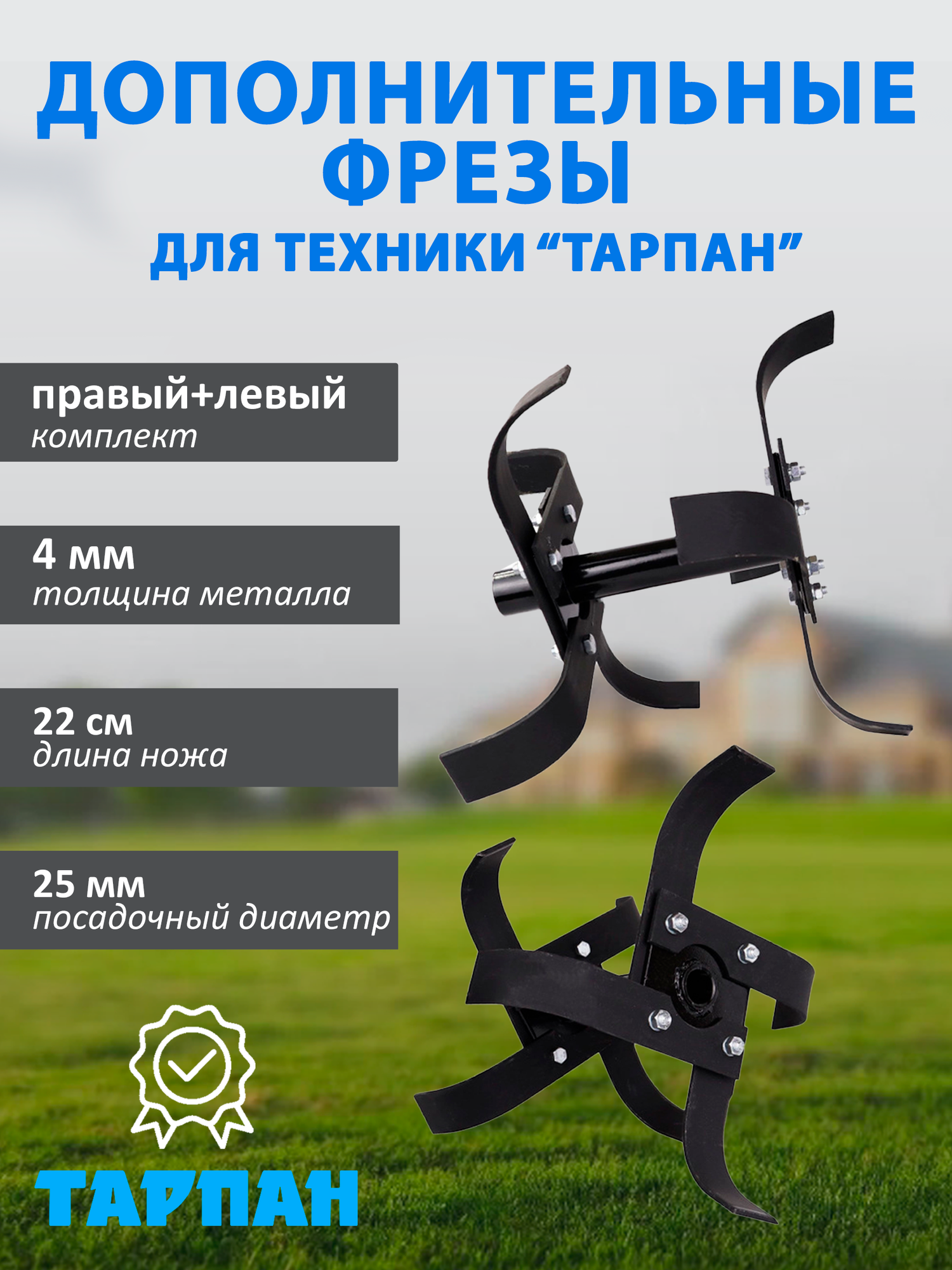 Комплект дополнительных фрез для техники Тарпан, посадочный диаметр 25 мм, 2 шт.