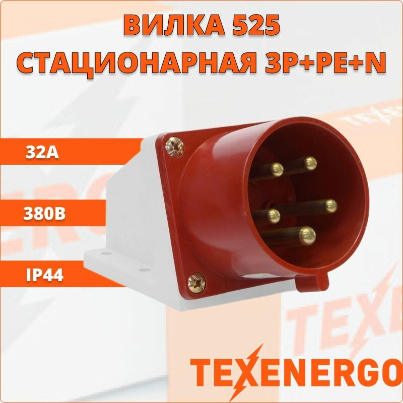 Вилка 525 стационарная 3Р+PE+N 32А 380В IP44 SE525-032Q