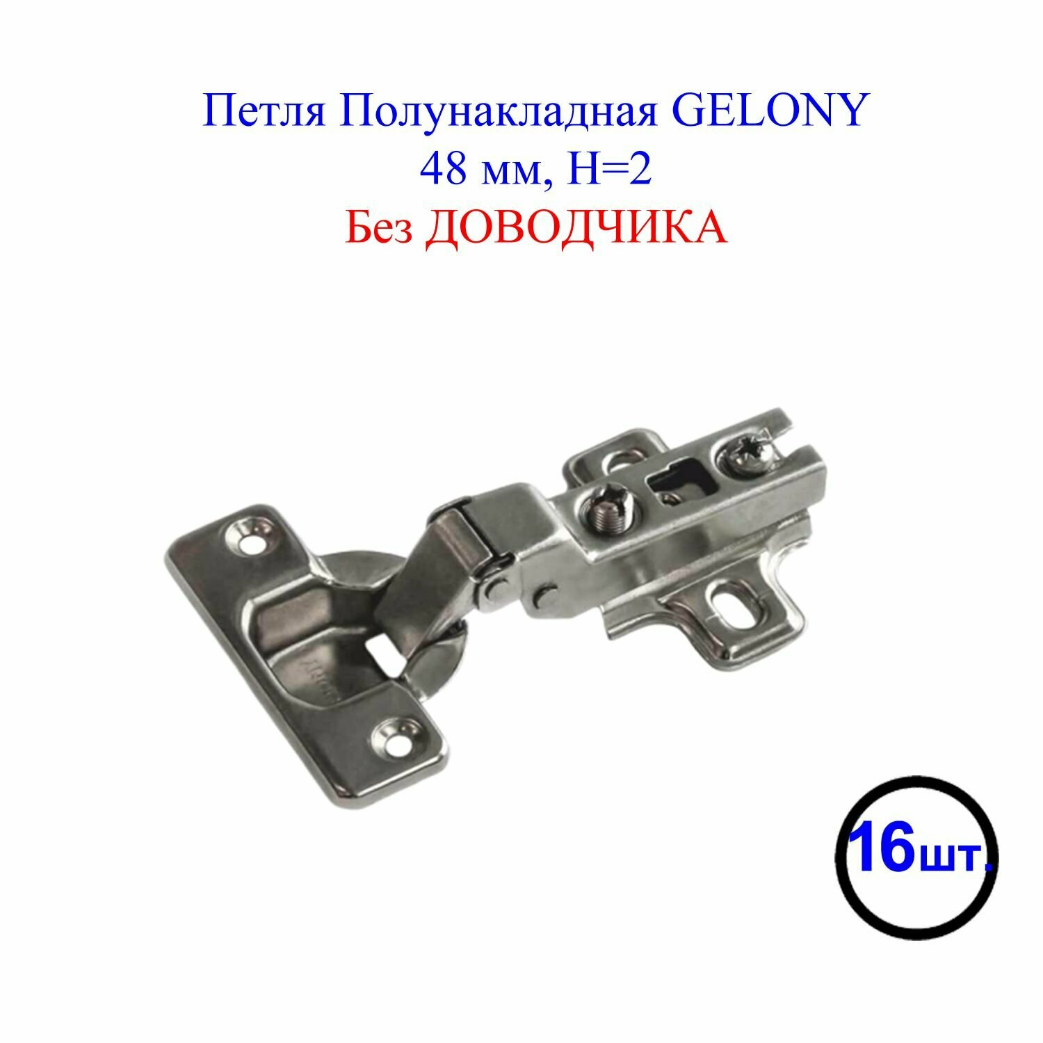 Петля Полунакладная GELONY, 48мм, H2 (16шт.)