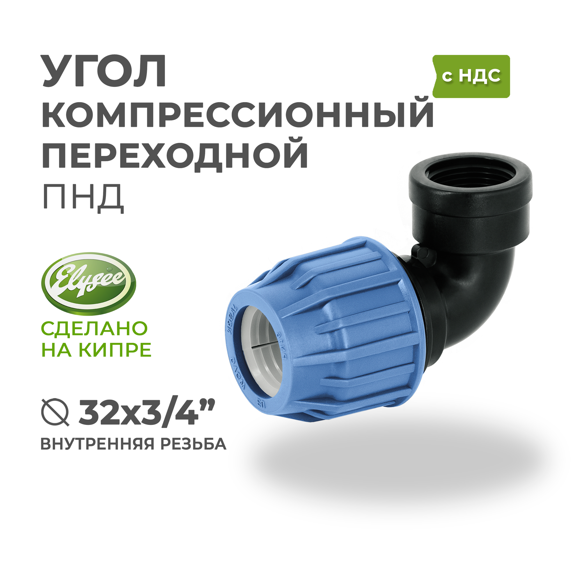 Угол ПНД Компрессионный переходной D 32 х 3/4" ВР PREMIUM ELYSEE PN10