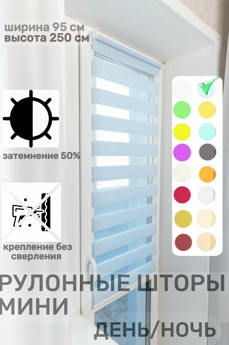 Рулонные шторы день ночь ширина 95, высота 250 см, голубые жалюзи на окна Зебра для кухни, спальни, детской, на балкон