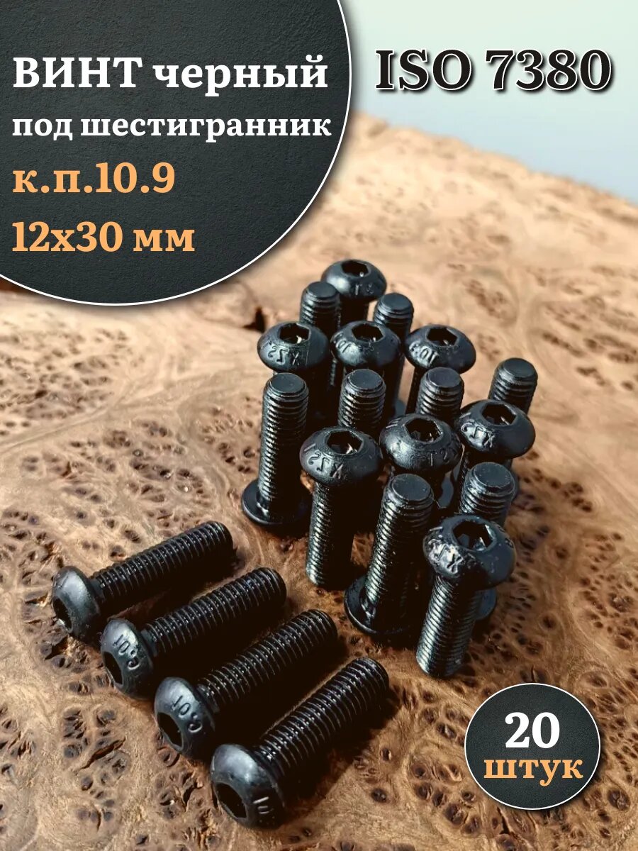 Винт чёрный 12х30 ISO 7380 под шестигранник к. п.10.9, 20 шт.