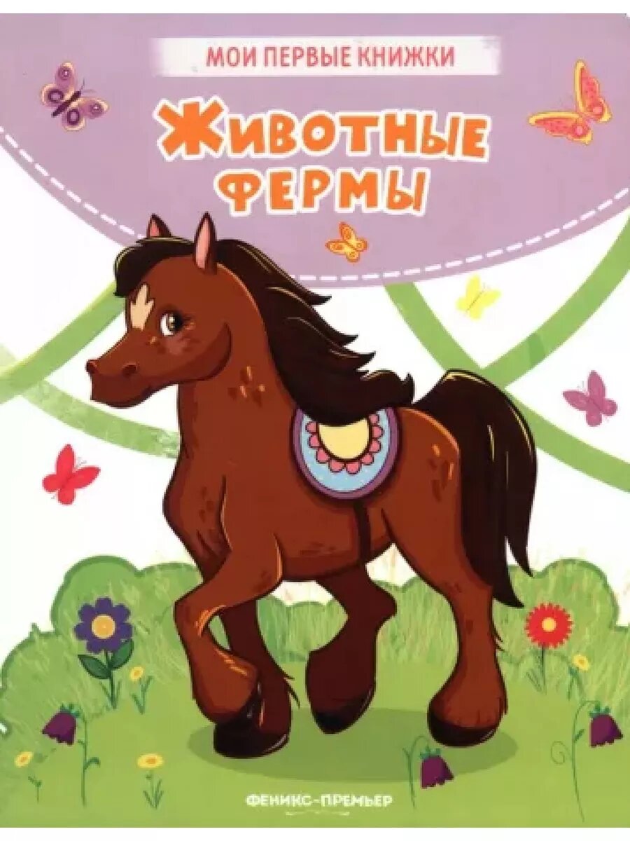 Животные фермы