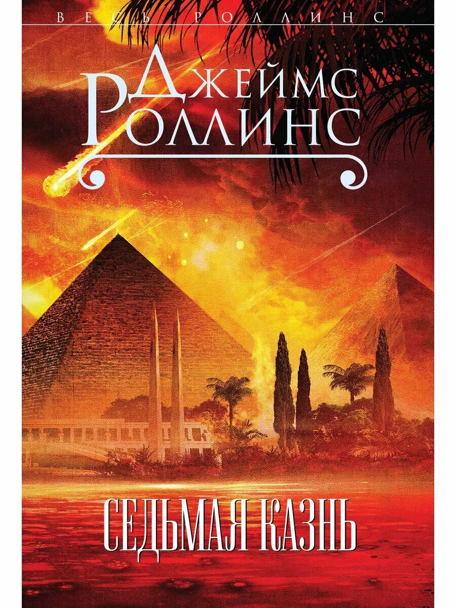 Седьмая казнь