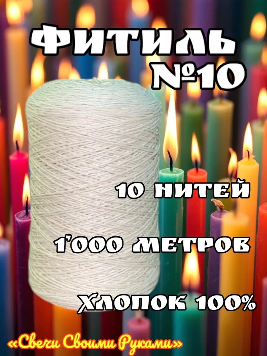 Фитиль №10 для свечей. 1'000м, 10 нитей. Хлопок 100%.