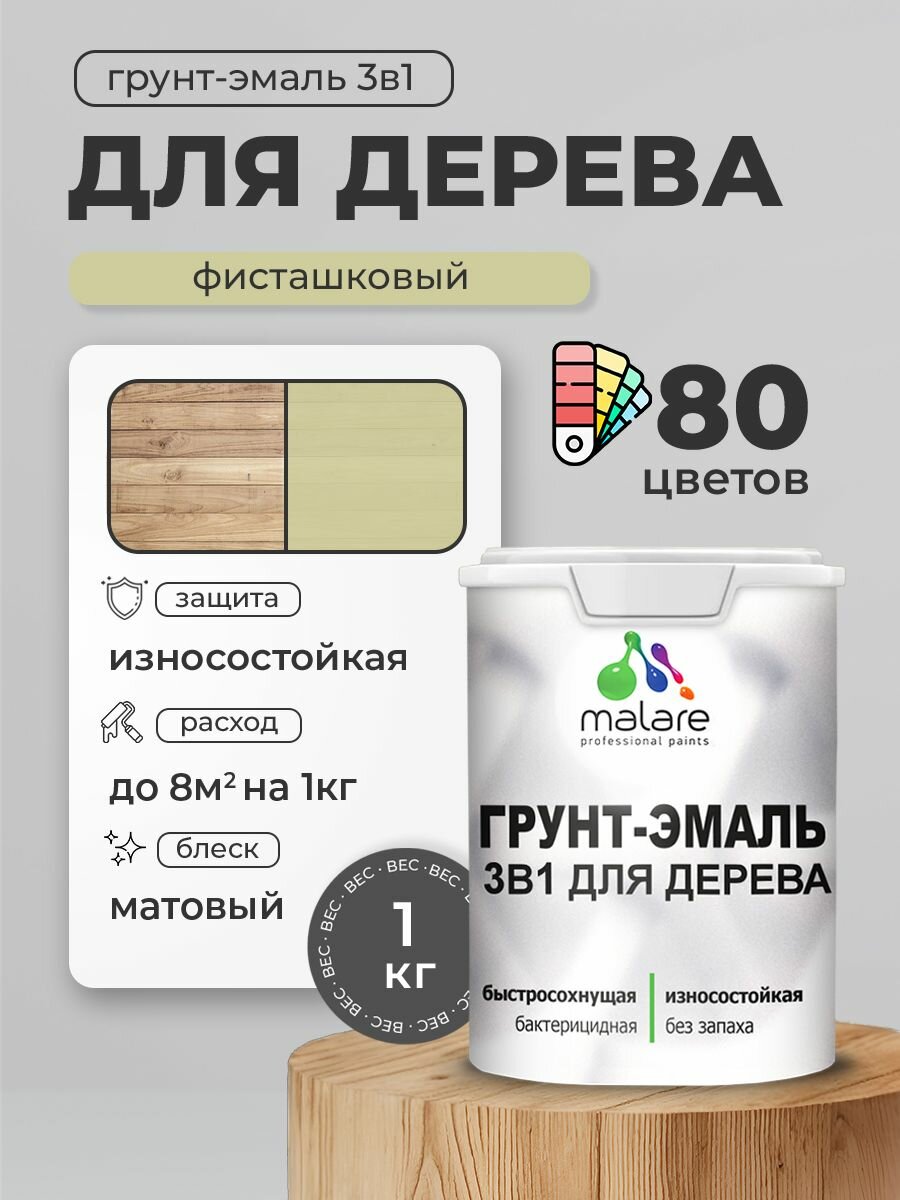 Акриловая Грунт-Эмаль 3 в 1 Malare для деревянных поверхностей/ краска по дереву с антисептическим эффектом/ быстросохнущая моющаяся без запаха матовая, фисташковый, 1 кг