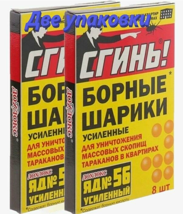 Борные шарики от тараканов "Дохлокс", усиленные, две упаковки (16 шт)