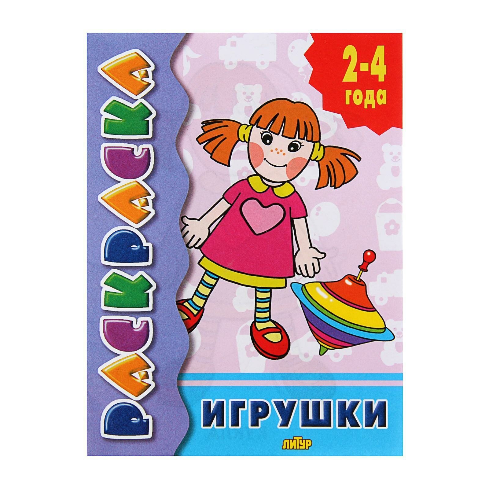 Раскраска для малышей литур "Игрушки", для детей 2-4 года, 1 шт.