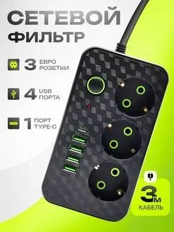 Гибридный удлинитель сетевой фильтр 2500 Вт 3 метра 3 розетки 4 USB 1 Type-C