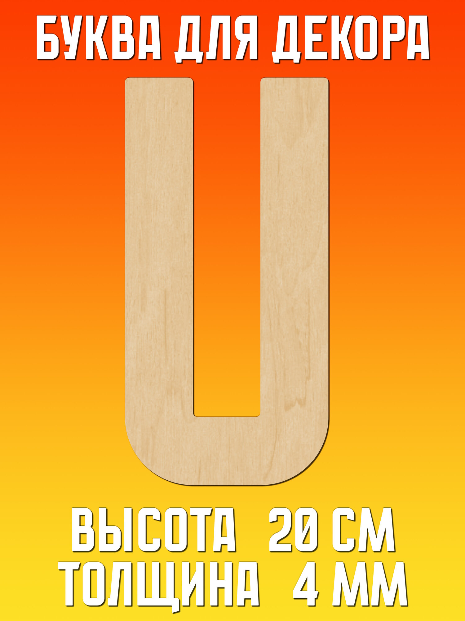 Большая деревянная английская буква U (20 см) для декора и творчества