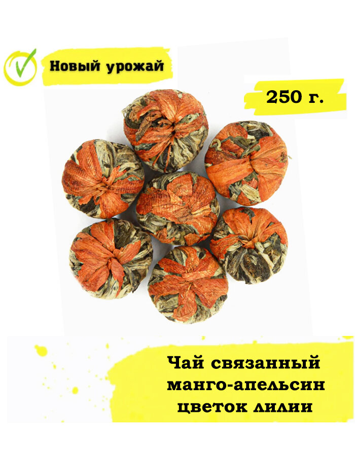 Чай связанный манго-апельсин цветок лилии 250 г.