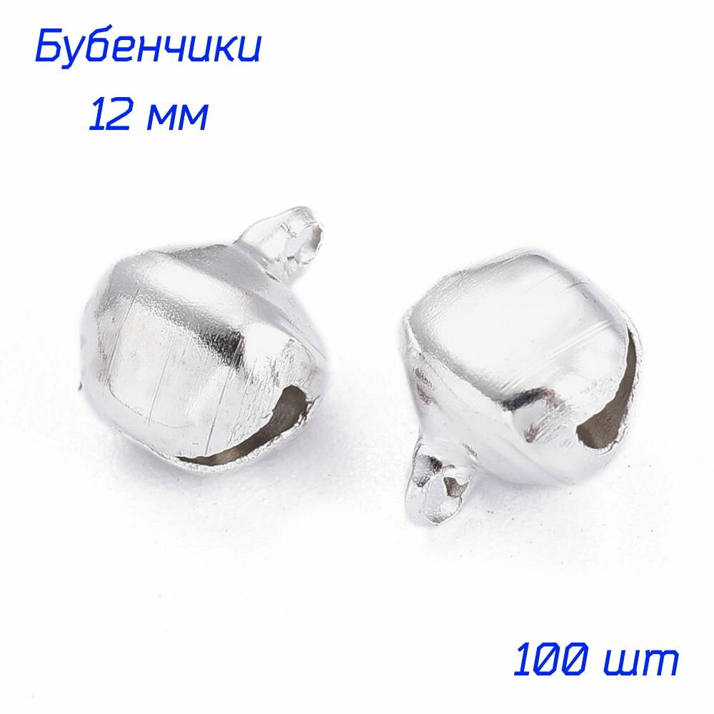 Бубенчики - декор для творчества, набор 100 шт, размер 15x12x10 мм, отверстие 3 мм, цвет серебро