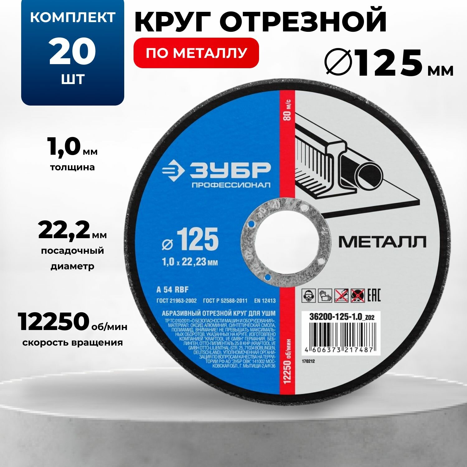 Круг отрезной по металлу, 125 х 1,0 х 22,2 мм 20 штук ЗУБР