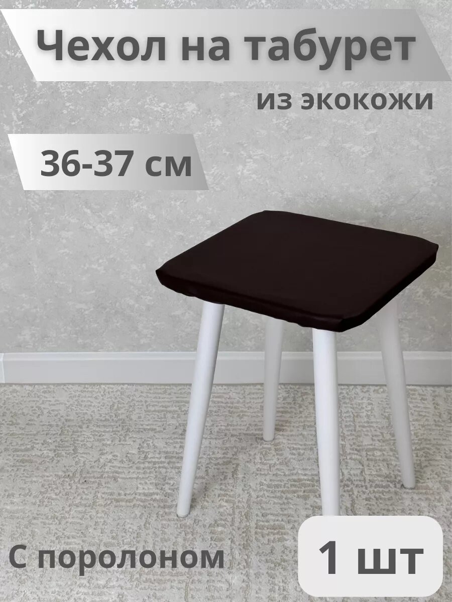 Чехол на табурет из экокожи