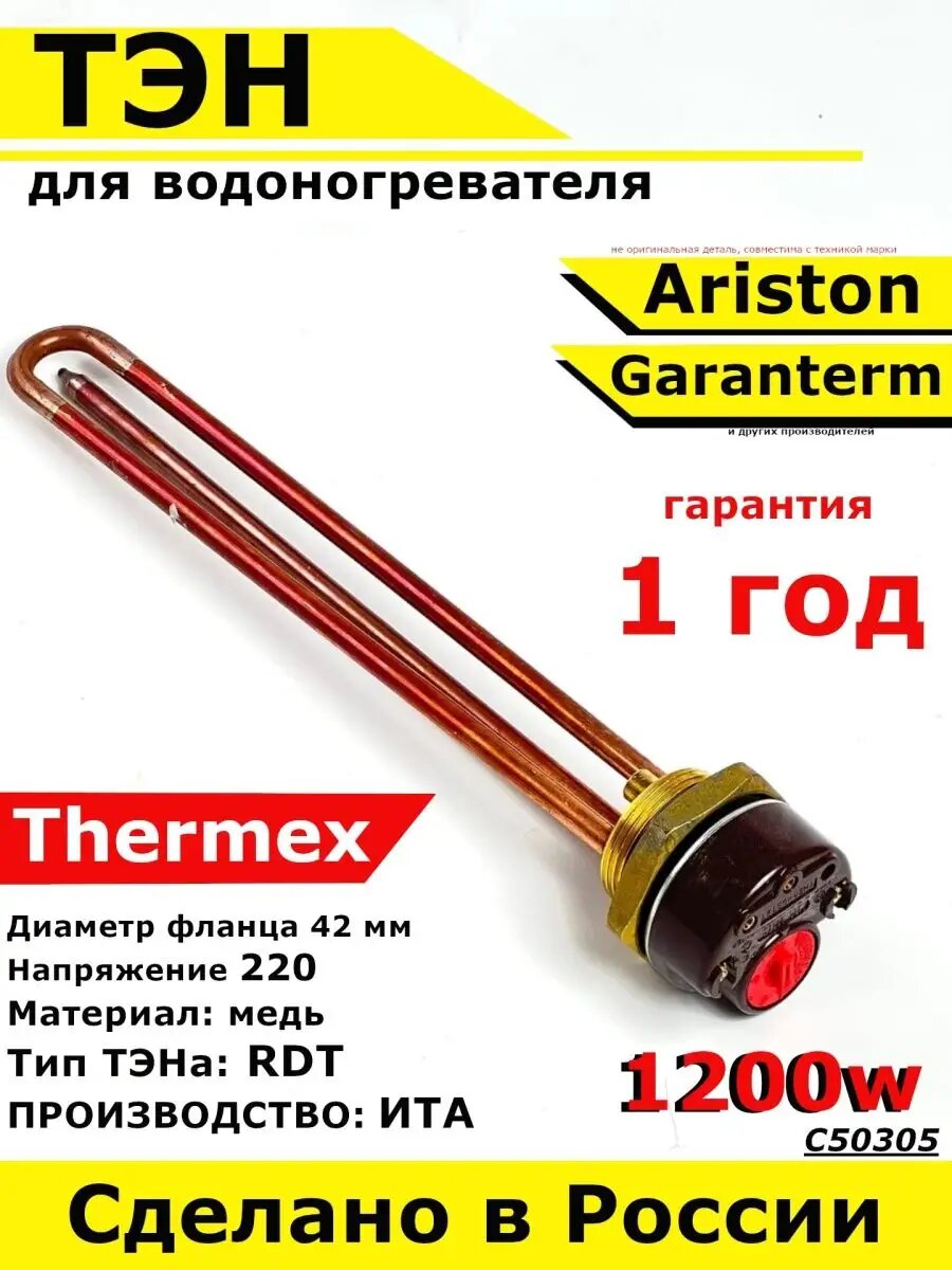ТЭН водонагревателя Аристон ТЭНовая группа RDT 1200 W ИТА