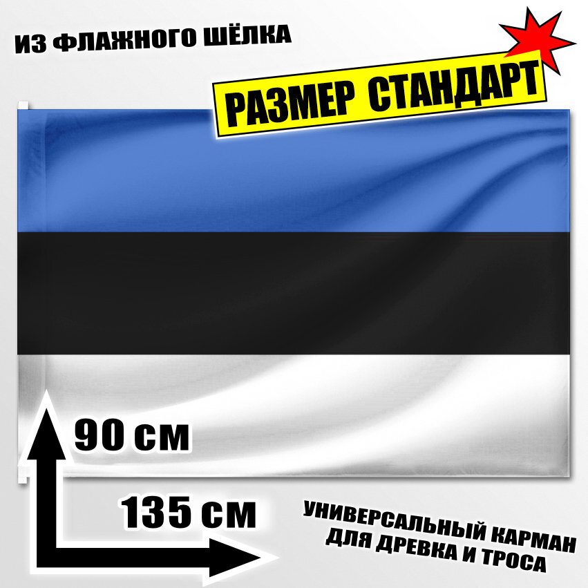 Флаг Эстонии 135x90 см.