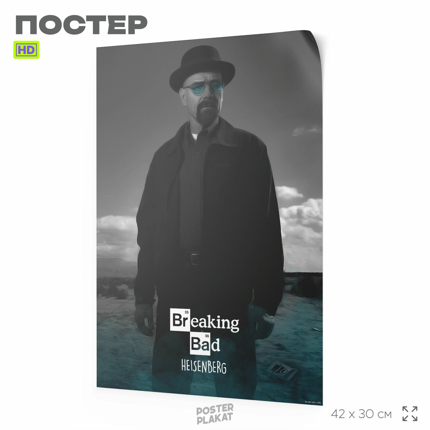 Постер Во все тяжкие / Breaking Bad, по мотиву сериала, для интерьера, А3 (420х297 мм), Постер Плакат