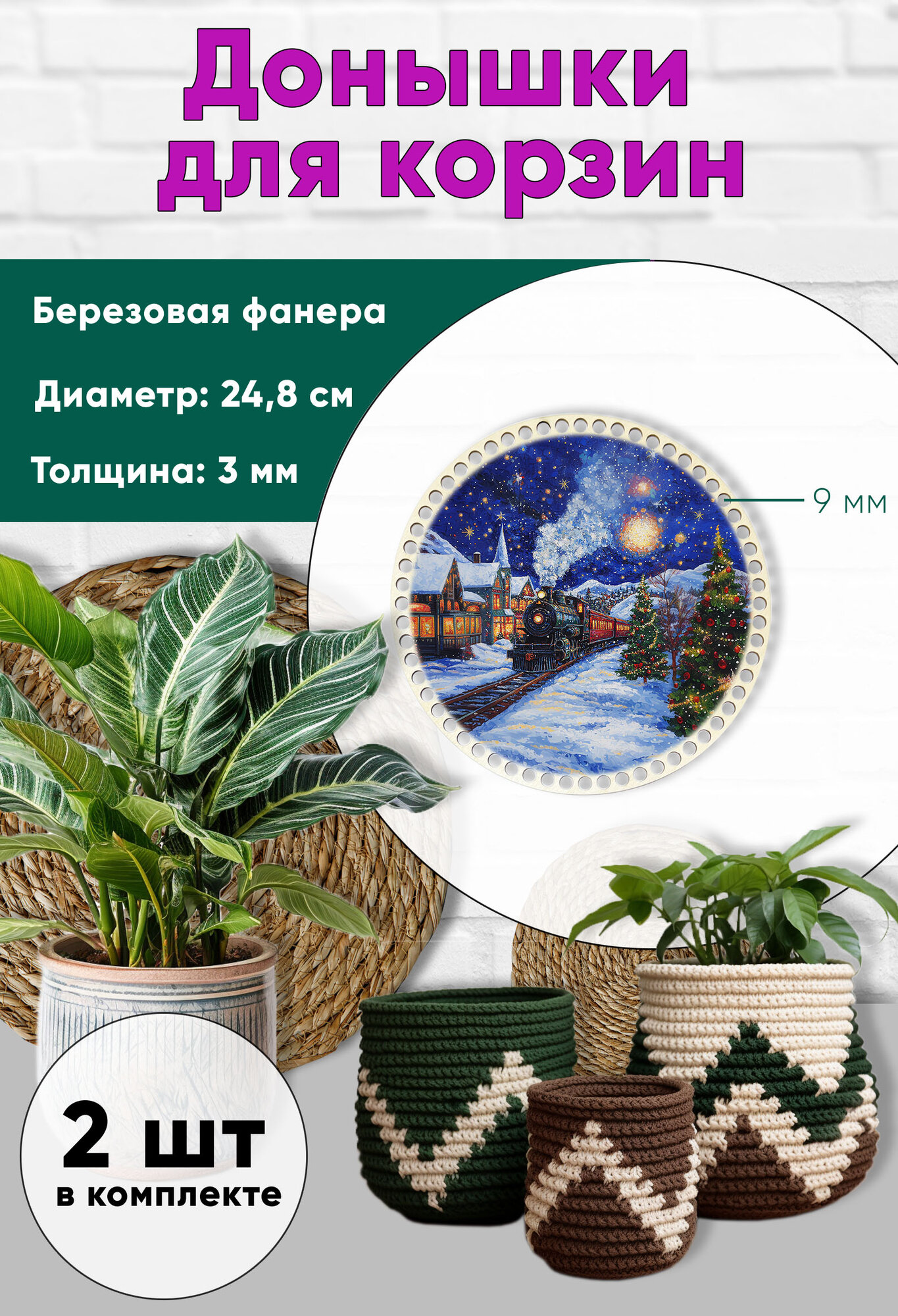 Донышки для вязания, заготовки для рукоделия, 24,8 см, круги, 9 мм, новогодний экспресс