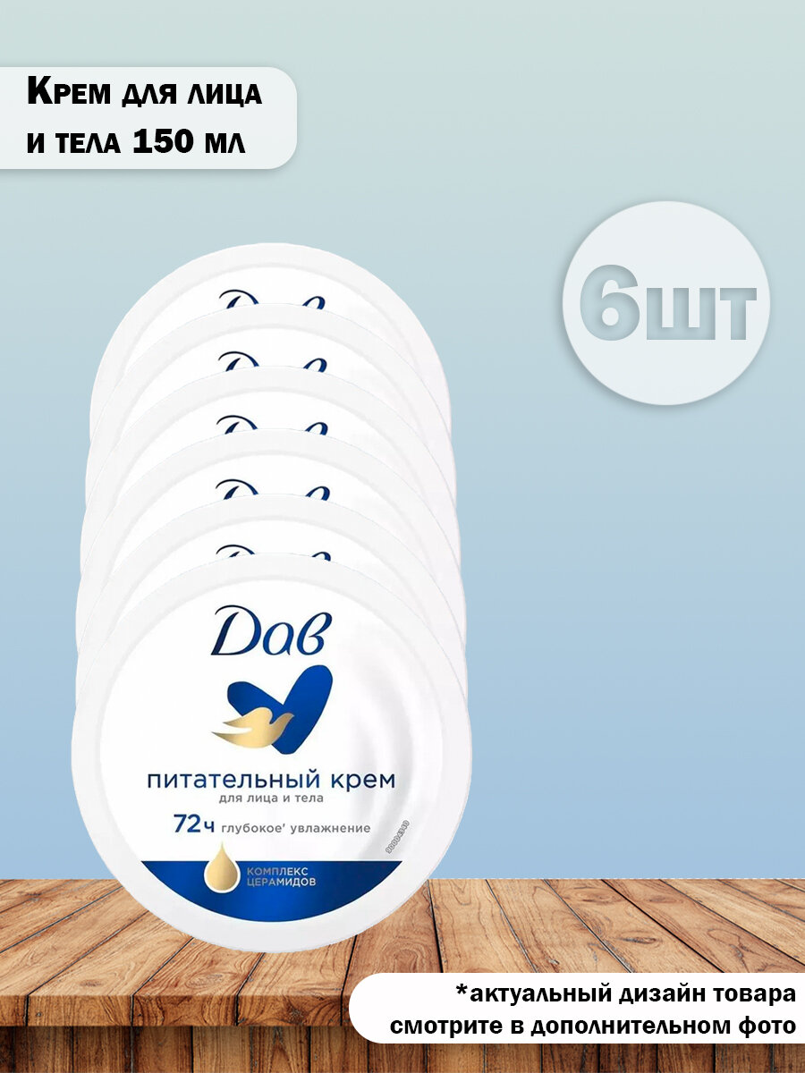 Набор 6 шт Dove - Крем Питательный, 150 мл