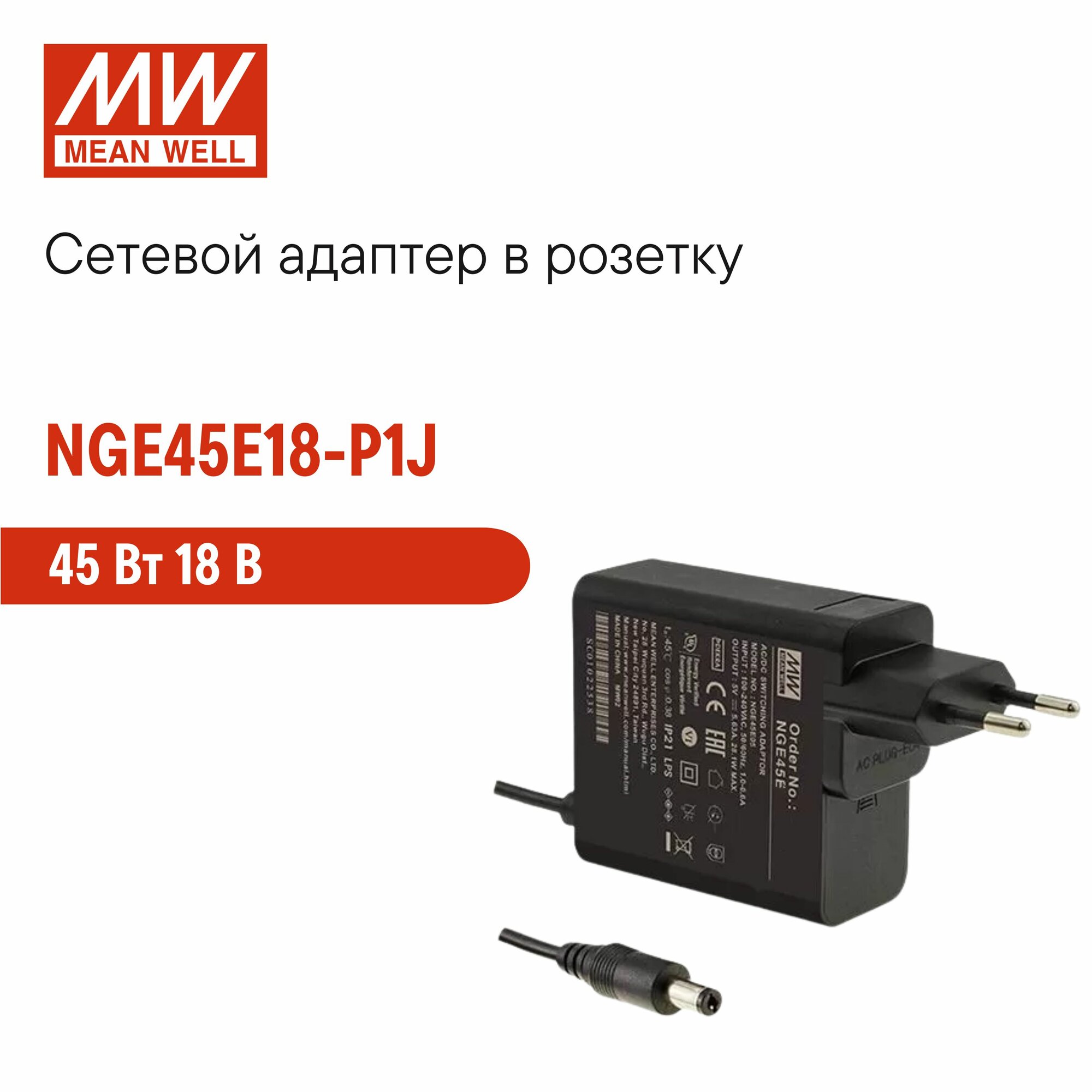 NGE45E18-P1J MEAN WELL Универсальный сетевой адаптер в розетку для бытовых и медицинских устройств AC/DC 45 Вт 18 В