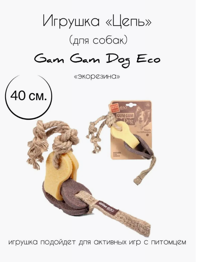 Игрушка для собак Gigwi Цепь из экорезины 40см, серия GUM GUM DOG ECO, 75318