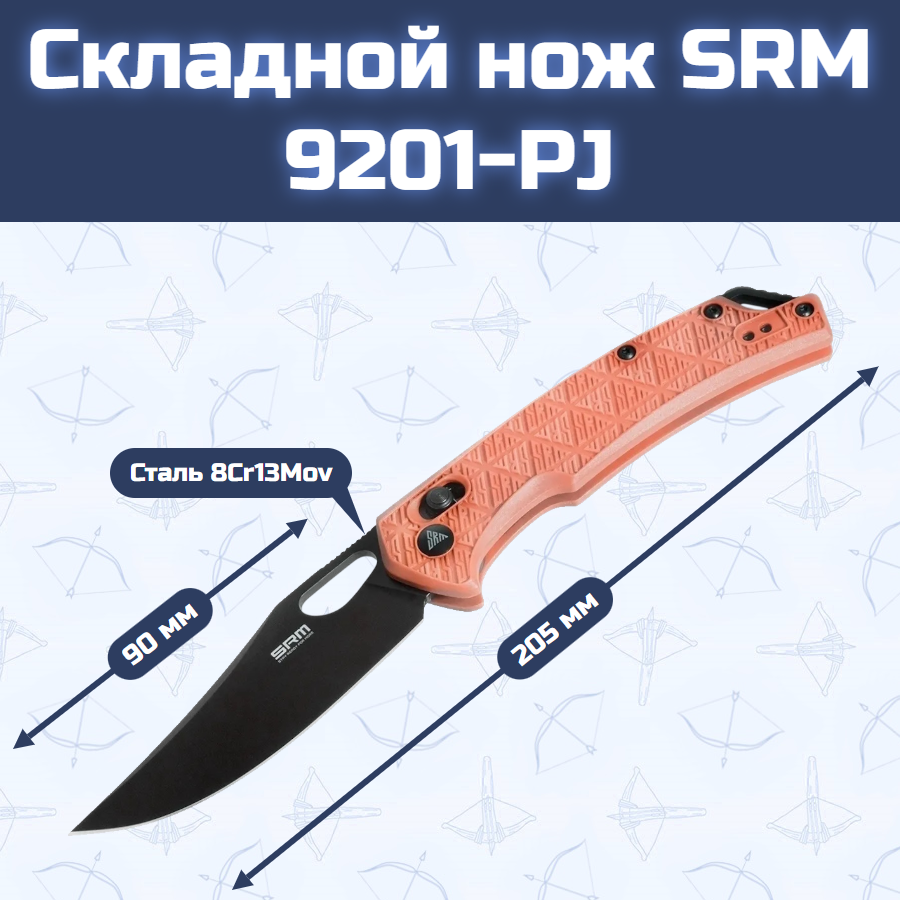 Складной нож SRM 9201-PJ