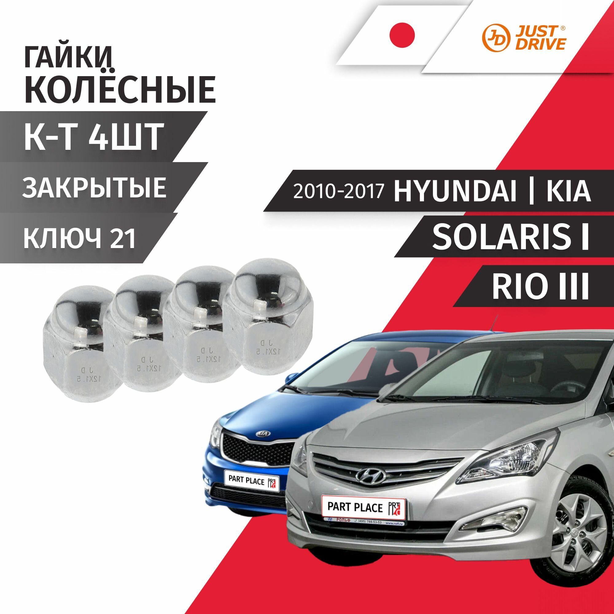 Гайки колеса Hyundai Solaris (1) RB Kia Rio (3) QB 2010 - 2017, Комплект 4 шт Just Drive