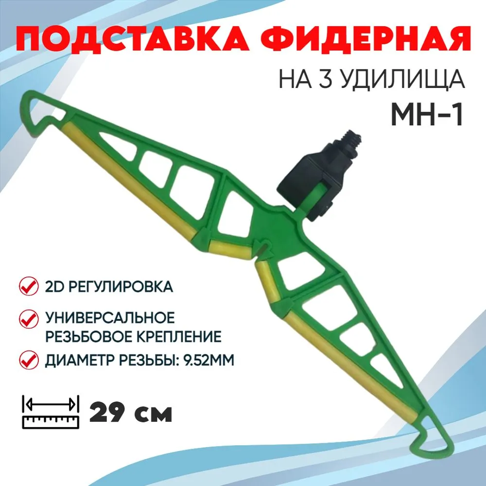 Подставка фидерная МН-1 с регулировкой 2D на 3 удилища, ТРИ КИТА