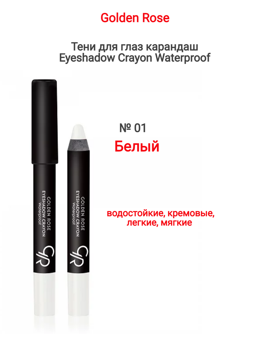 Тени-карандаш, 01, Golden Rose Eyeshadow Crayon, белые, водостойкие