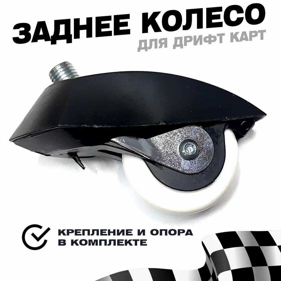 Заднее колесо с креплением и опорой для Дрифт Карт Drift kart (мелкая резьба с закруглением)