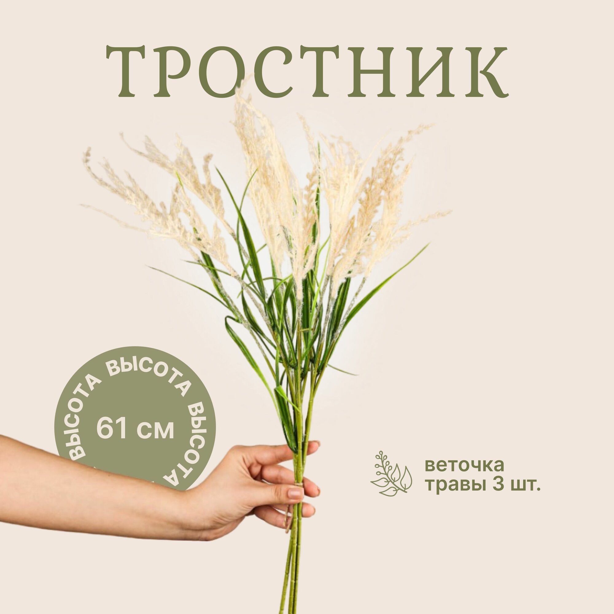 Тростник трава искусственная, веточка травы для букетов, декора, искусственная зелень, цвет бежевый, 3 шт