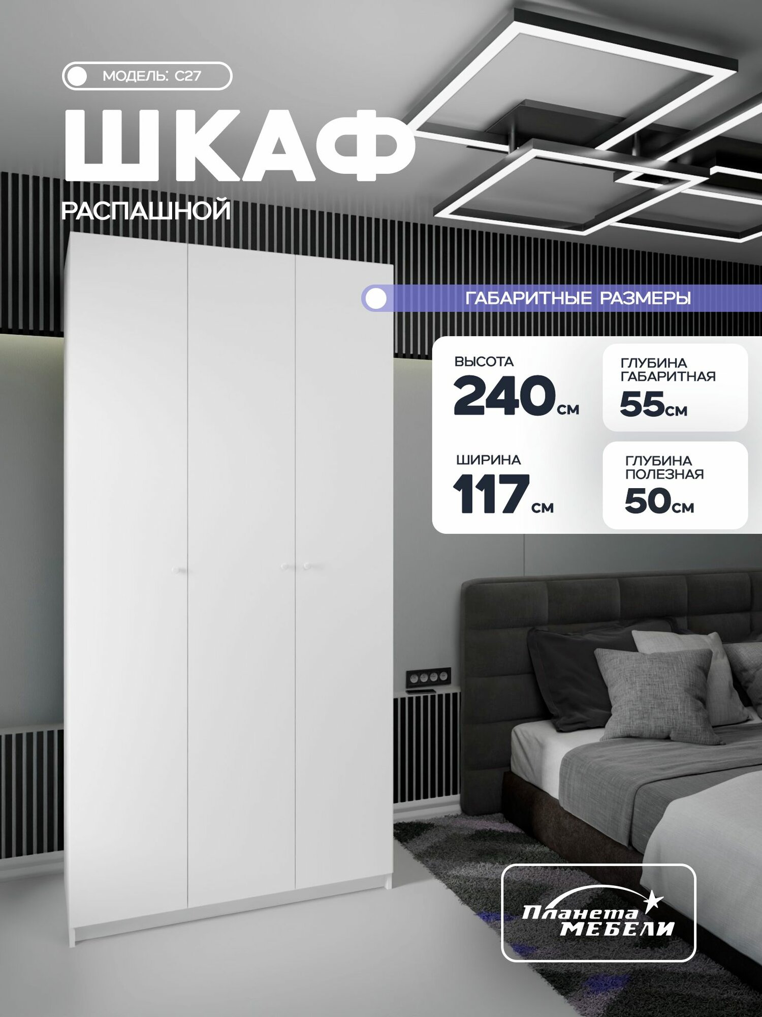 Шкаф для одежды распашной влагостойкий белого цвета трехдверный (117х55х240см) для прихожей, спальни, зала, гостиной c27