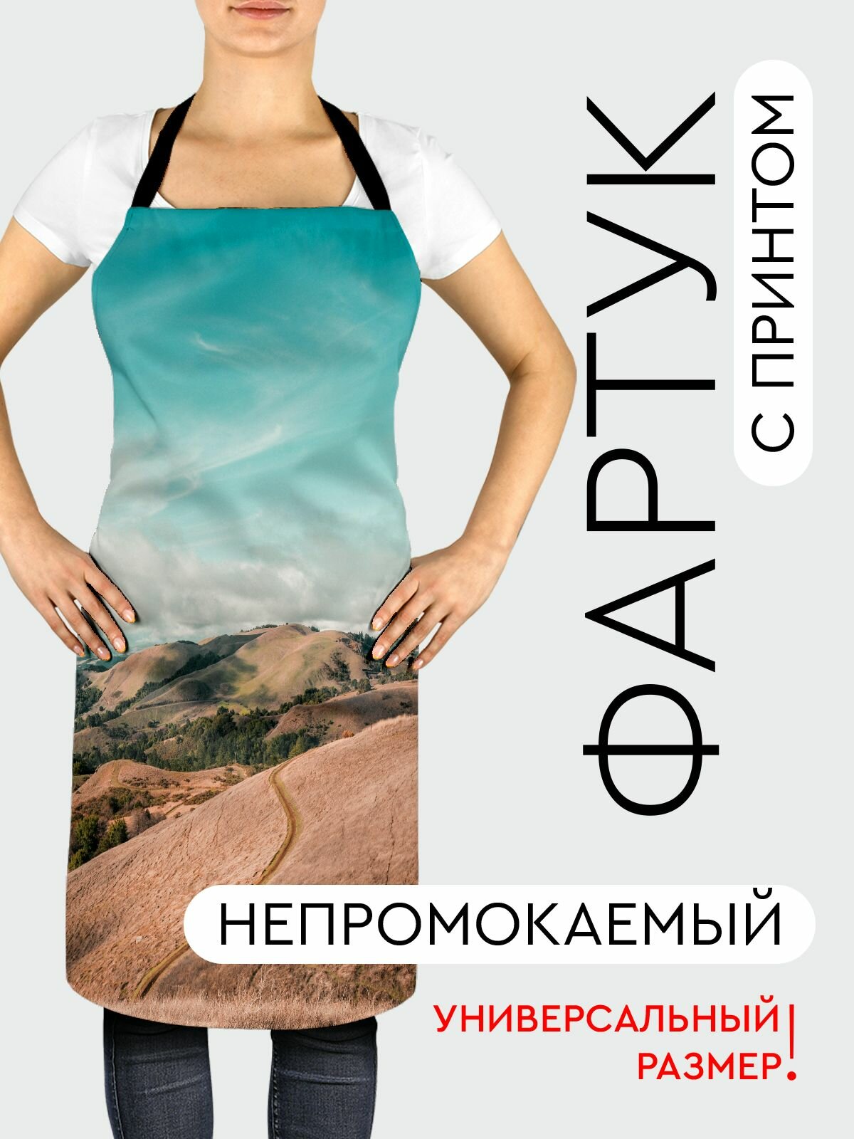 Фартук кухонный, универсальный размер, с водоотталкивающей пропиткой / Природа / холмы