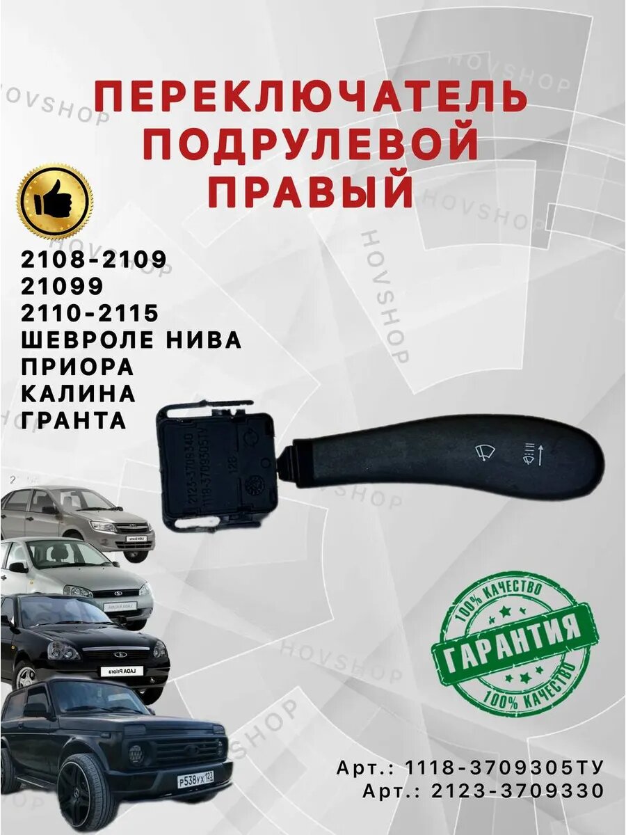 Переключатель подрулевой правый поворотник