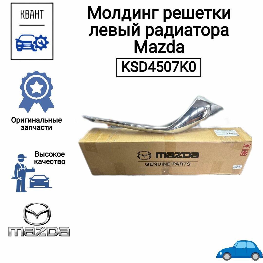 Молдинг решетки левый радиатора Mazda KSD4507K0
