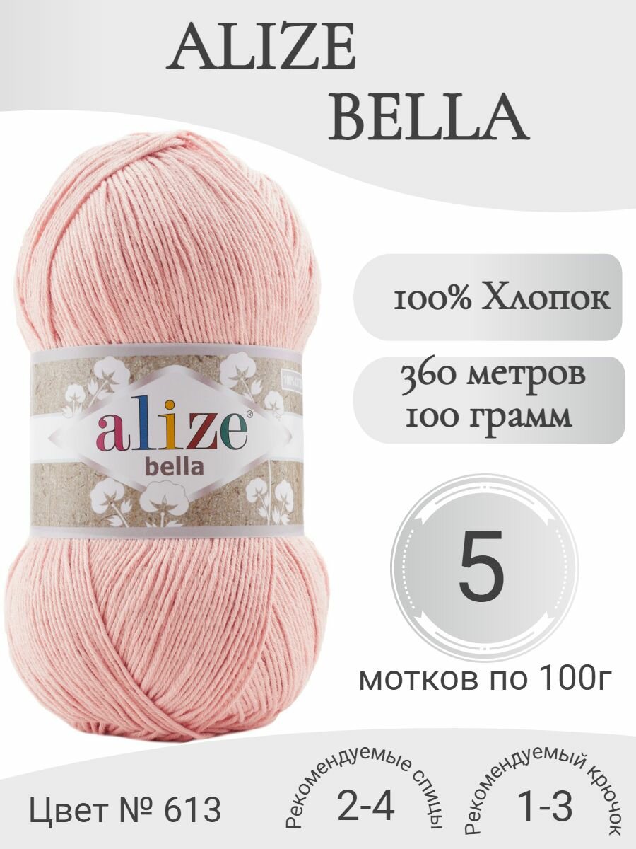 Пряжа Alize Bella (Ализе Белла) 613-пудра (5 мотков)