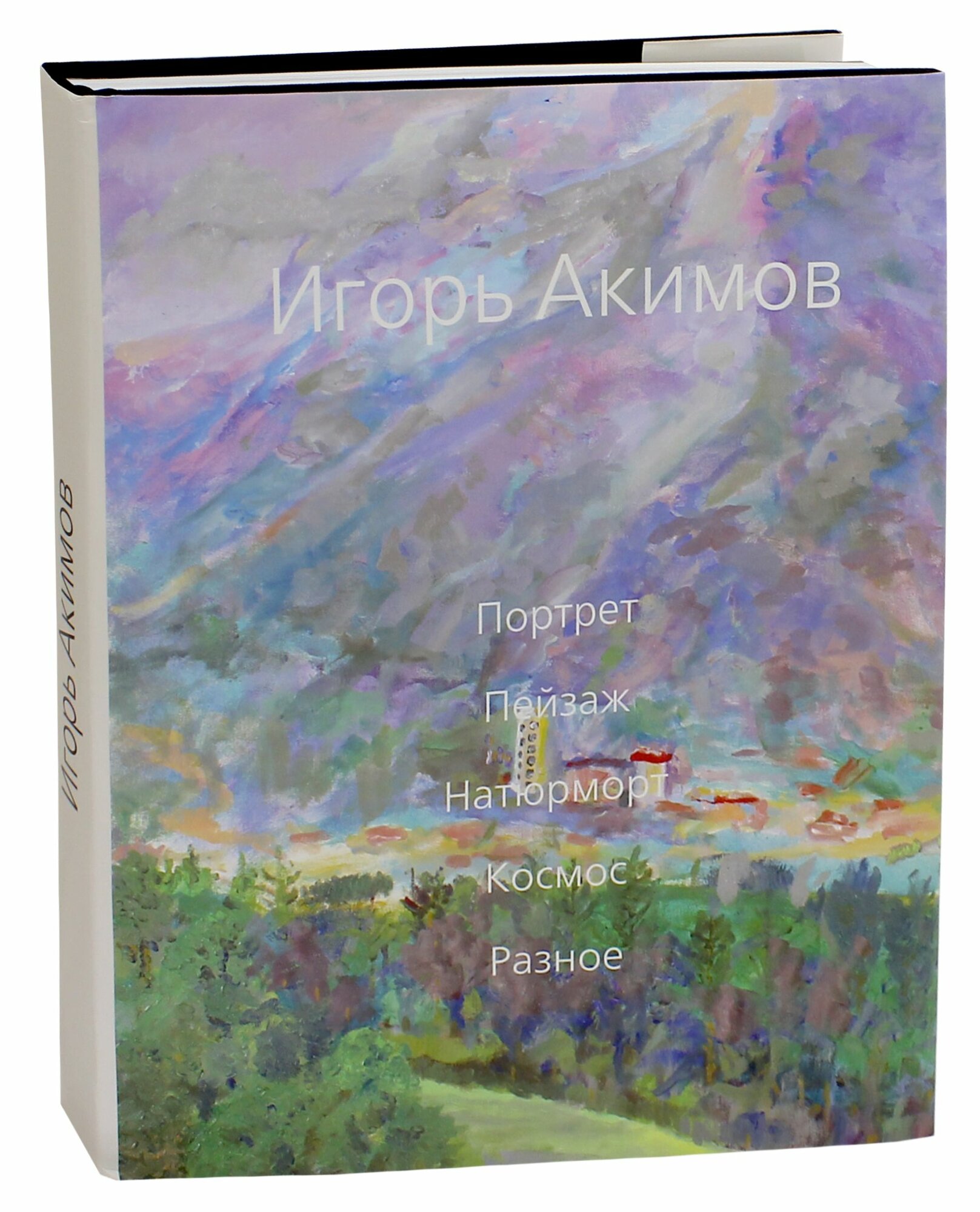 Игорь Акимов. Портрет, пейзаж, натюрморт, космос, разное. Альбом