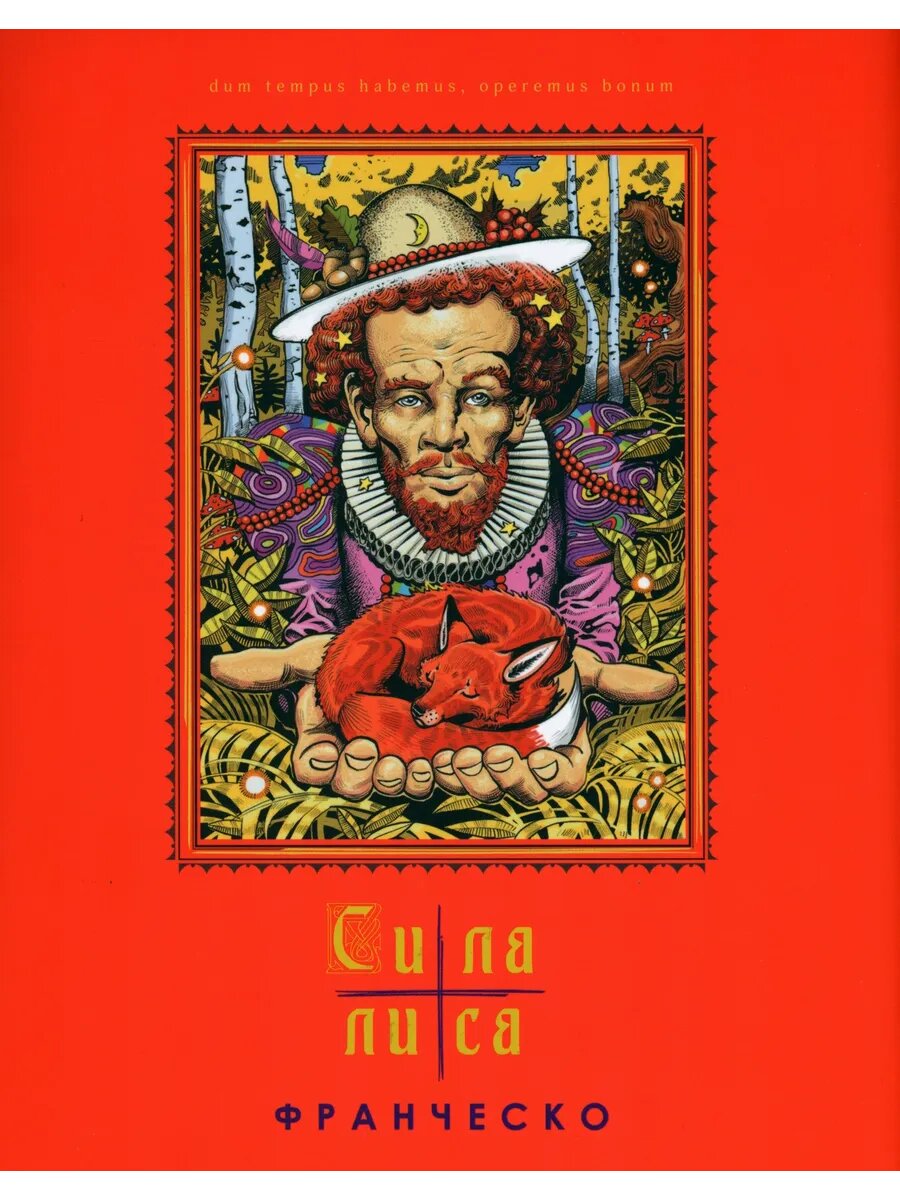 Сила лиса. Рассказ в пяти частях