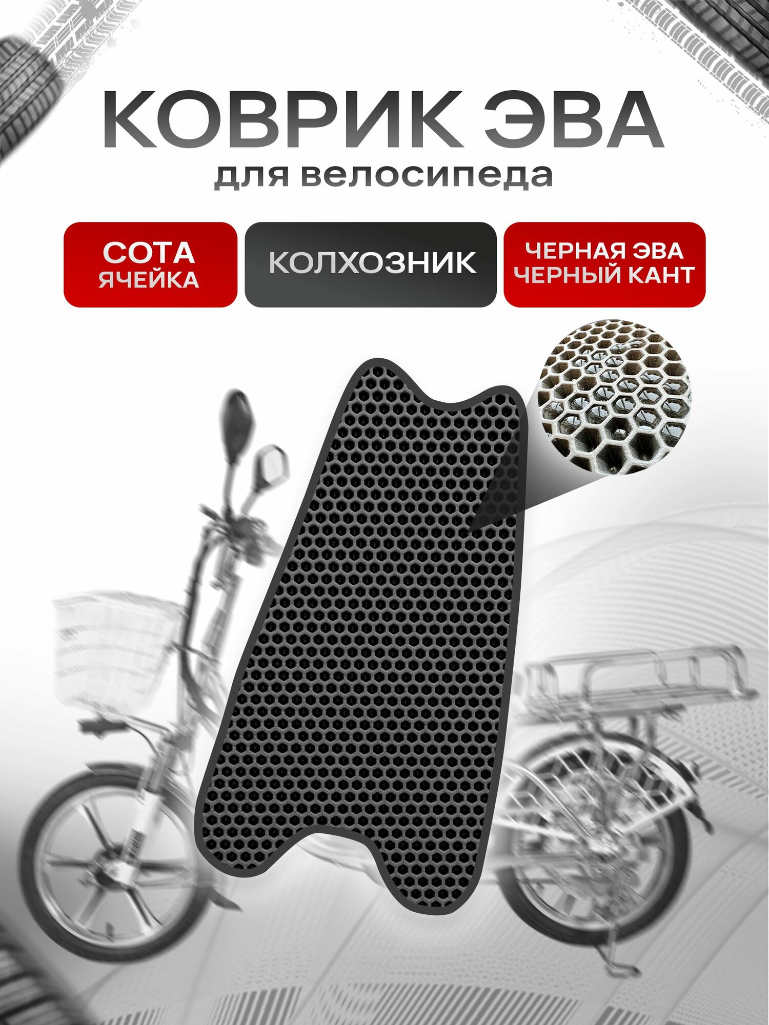 Коврик ЭВА сота для электровелосипеда Колхозник Чёрный с Чёрным кантом