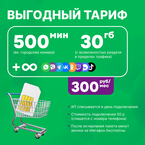 SIM-карта Мегафон с Выгодным тарифом 500/30 и безлимитным интернетом на ...