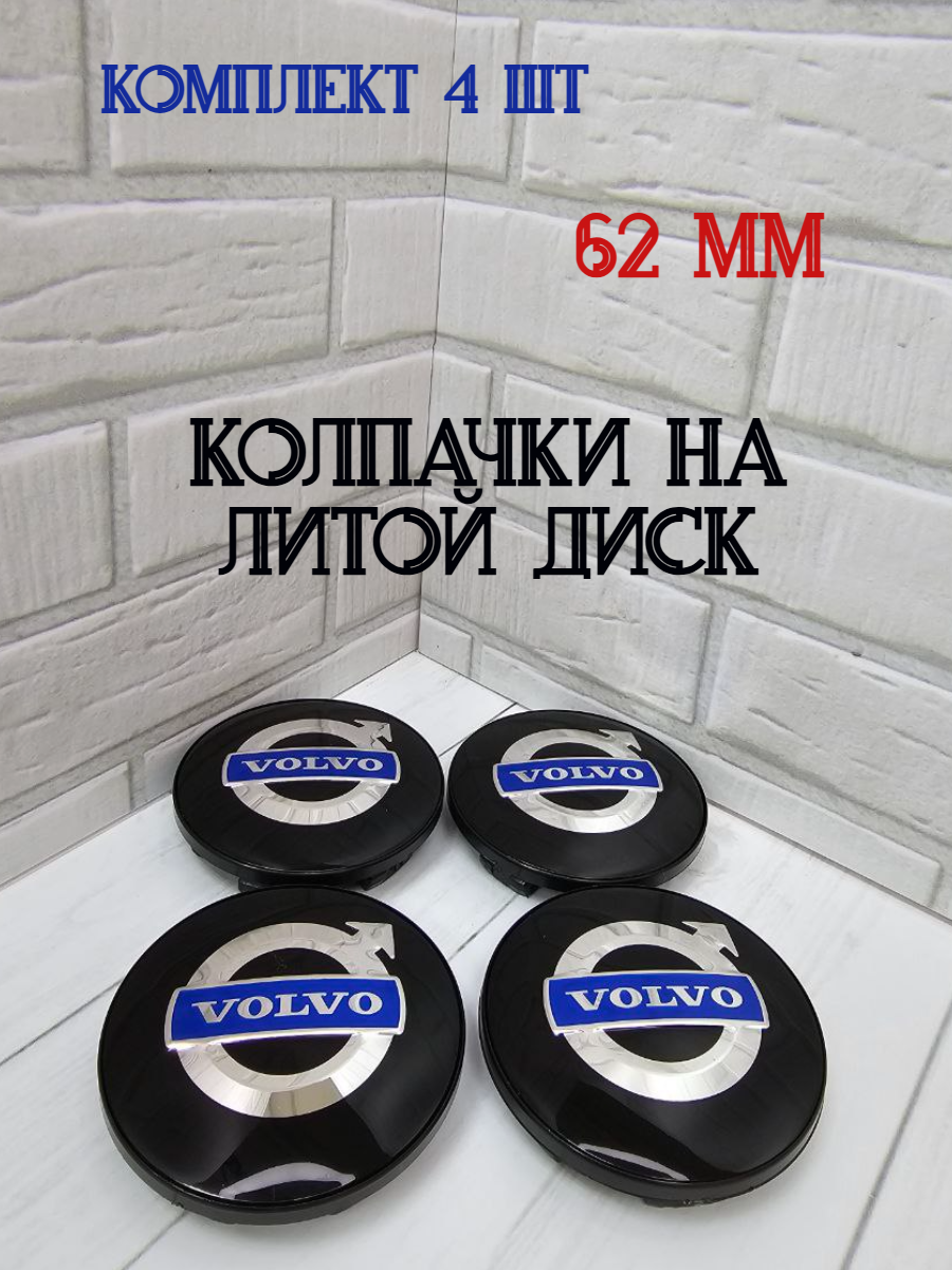 Колпачки, заглушки для ступицы литых дисков Вольво Volvo, защитный колпачок на центральное отверстие 62 мм