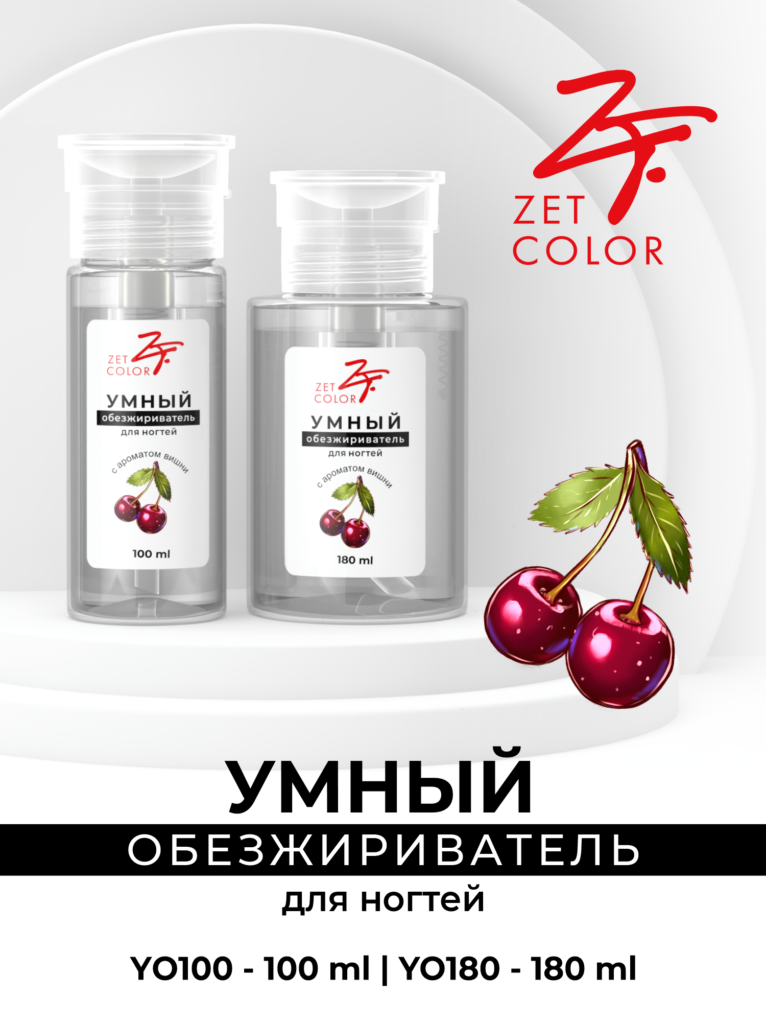 Умный обезжириватель для ногтей 100 мл - ZET COLOR