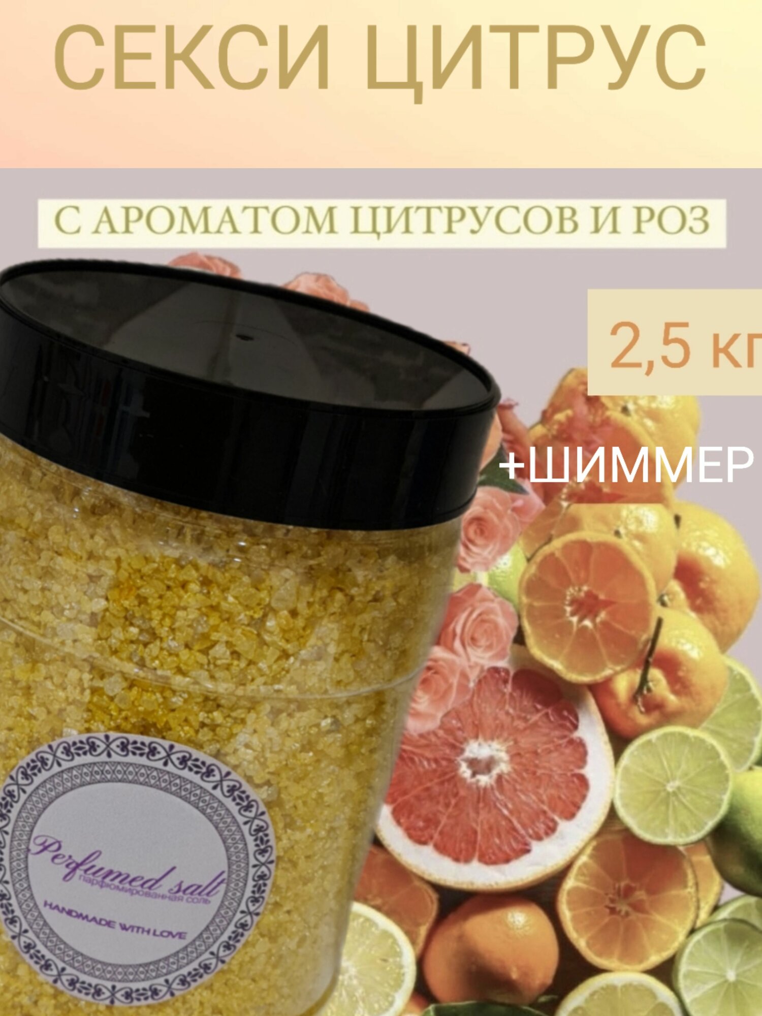 Соль для ванны Секси цитрус с шиммером, 2,5 кг.