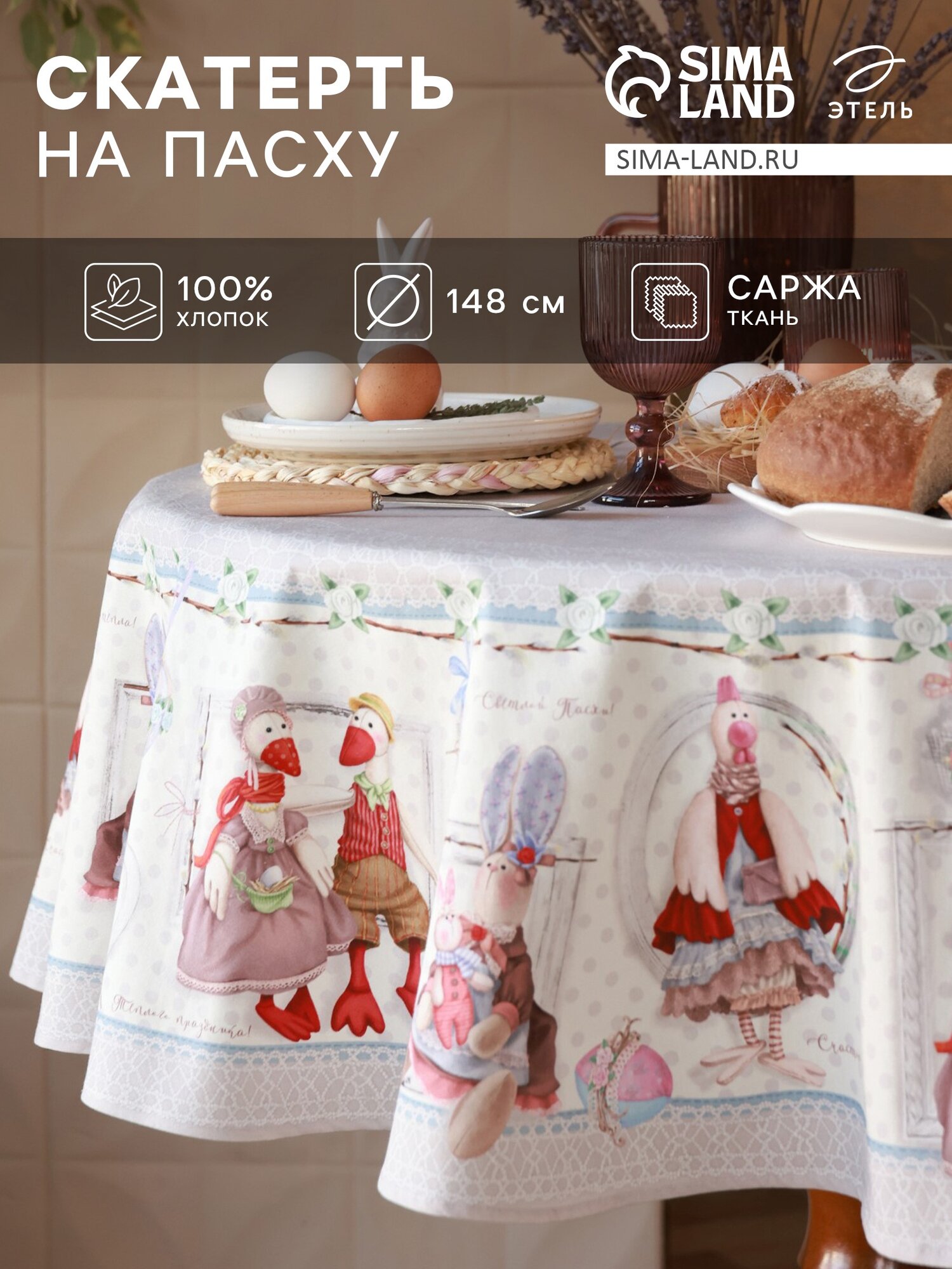 Скатерть на стол пасхальная Этель "Пасхальные Тильды" диаметр 148 см, круглая, 100% хлопок