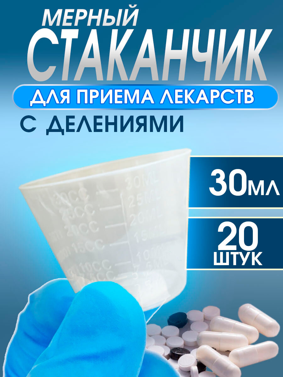 Мерный стаканчик для приема лекарств 30мл, мерный стаканчик для жидкостей, 20 штук